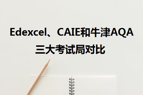Edexcel、CAIE和牛津AQA三大考试局对比_A-LEVEL_新航道成都学校
